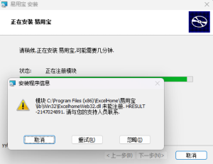 安装常见错误FAQ – ExcelHome易用宝